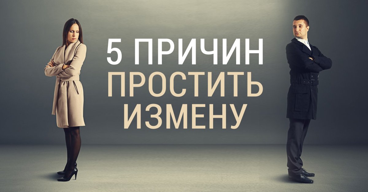 Как простить измену