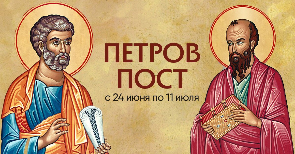 Какого числа начинается Петров пост 2019