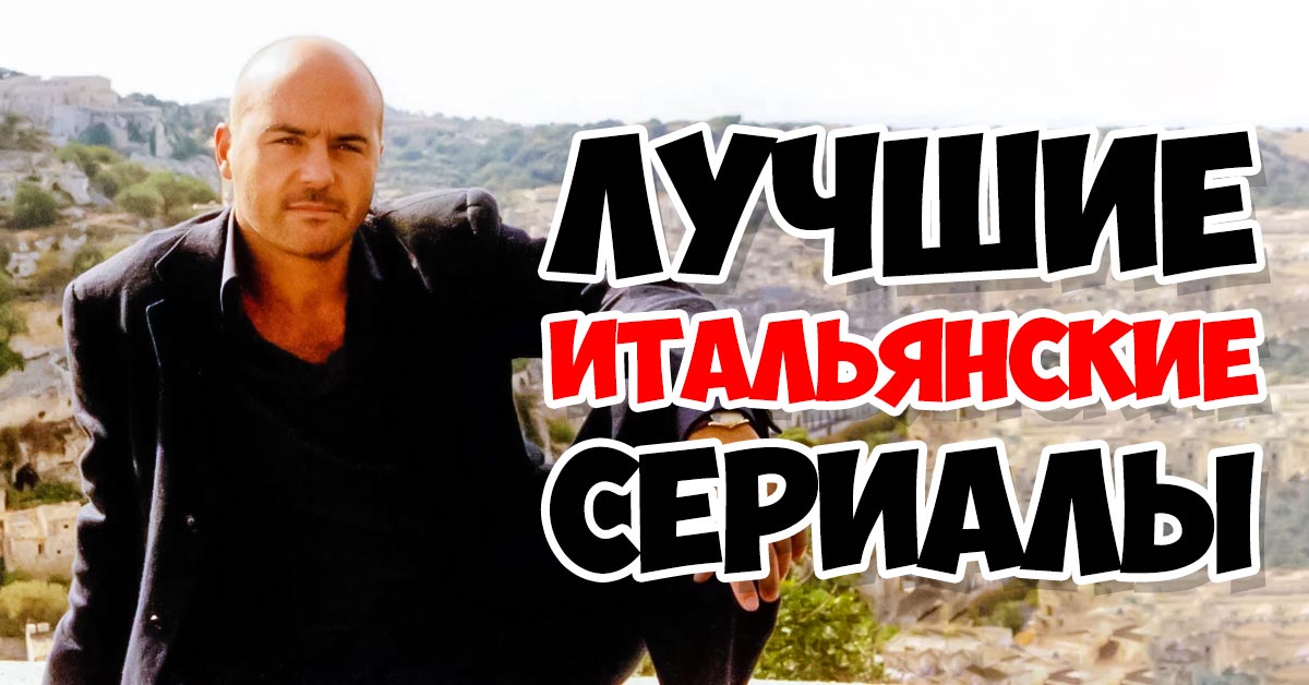 Лучшие итальянские сериалы, которые увлекут в свободные вечера