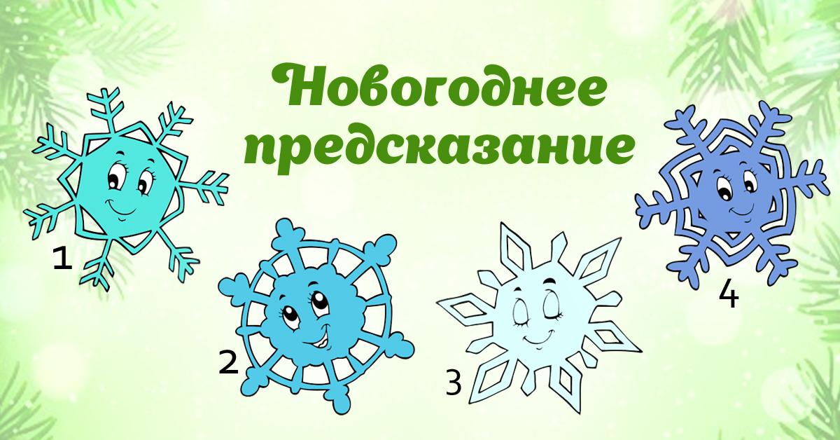 Новогодние предсказания
