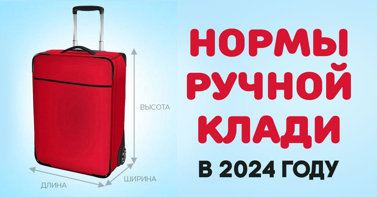 Правила провоза ручной клади в 2024 году