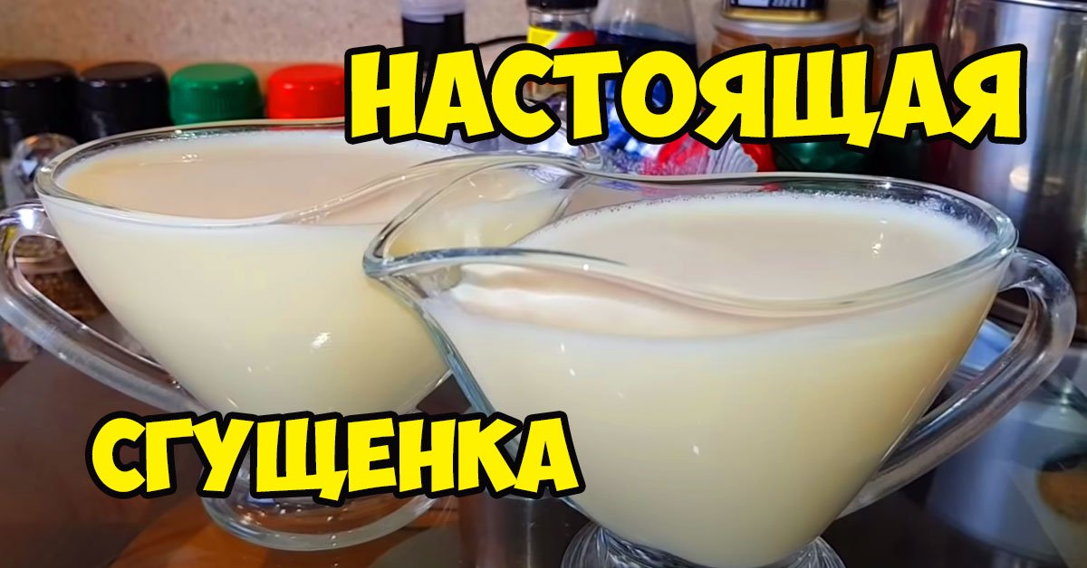 Простая домашняя сгущенка по рецепту цыганки