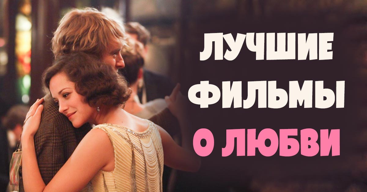 Романтические фильмы для дня всех влюбленных